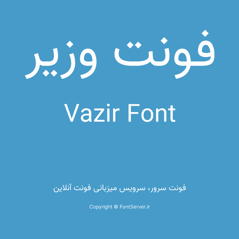 فونت وزیر — Vazir Font :: فونت سرور