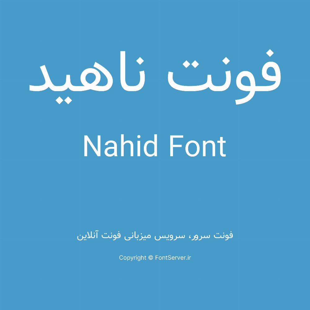 فونت ناهید — Nahid Font :: فونت سرور